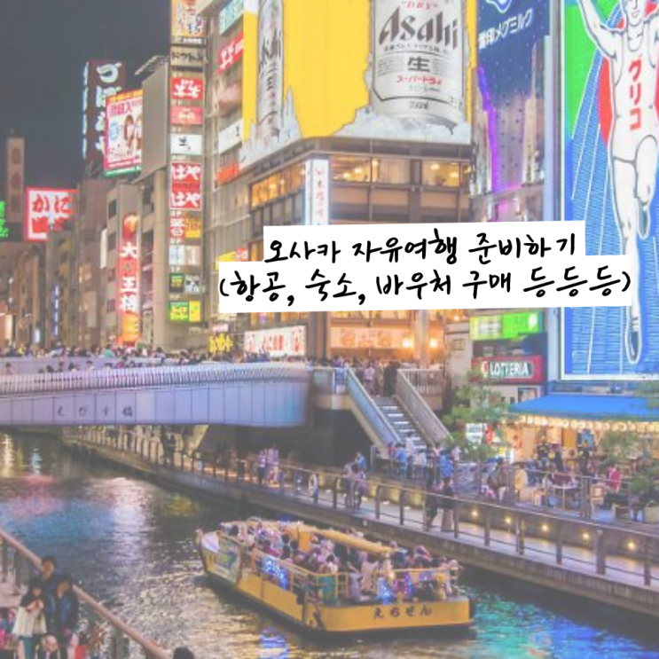 오사카 자유여행 1편 친오빠랑 가는 자유여행 호텔 예약 바우처 준비 환전 여행경비 공유 여행 준비 중 네이버 블로그