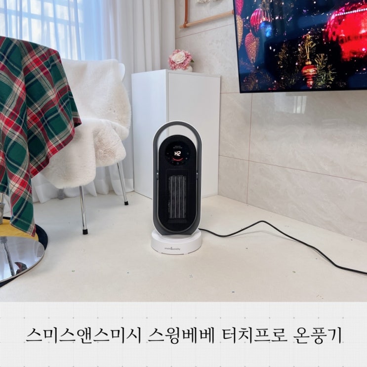 가정용 온풍기 추천 스미스앤스미시 스윙베베 터치프로 온풍기 네이버 블로그