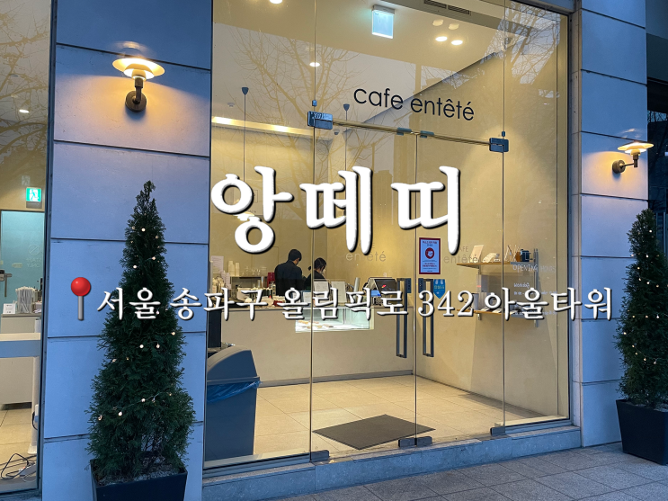 서울방이동 잠실 롯데월드 근처 방이동 먹자골목 분위기 좋은 카페 앙떼띠 네이버 블로그