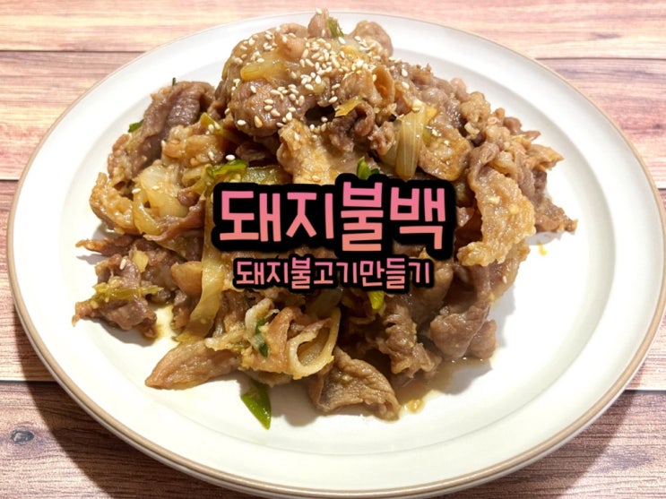 기사식당 돼지불백 만들기 간장돼지불고기 만들기 백종원레시피 따라잡기 응용버젼 네이버 블로그