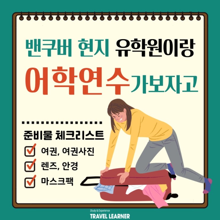 밴쿠버 생활 밴쿠버 현지 어학원이랑 짐싸기 캐나다 어학연수 필수템 필수 서류 준비물 입국심사질문 네이버 블로그