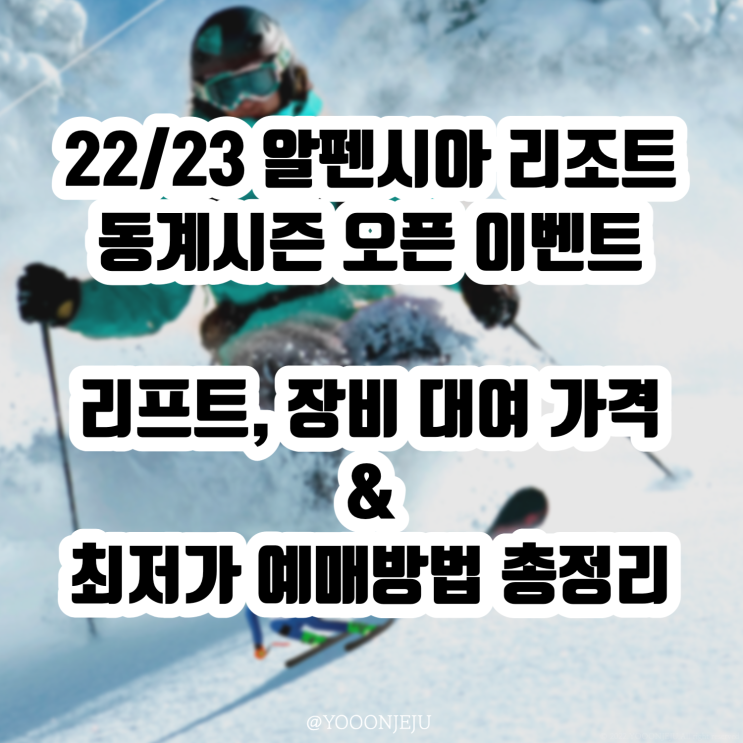 강원도 평창 여행으로 선택한 알펜시아 리조트 스키장개장 가격 할인 장비렌탈 등 총정리 네이버 블로그