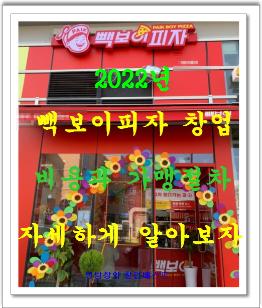 2022년 빽보이피자 창업 비용 가맹절차 자세하게 알아보자 네이버 블로그