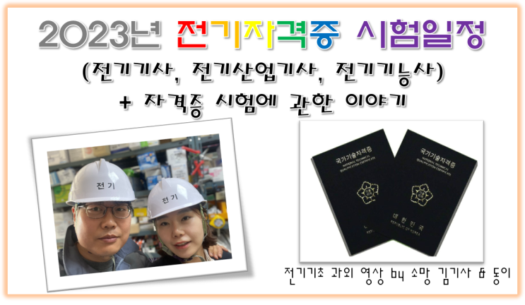 2023년 전기기사 시험일정 전기산업기사 시험일정 전기기능사 시험일정 및 수수료 안내전기공사기사 포함 네이버 블로그