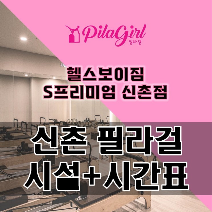 신촌필라테스신촌헬스신촌pt 헬스보이짐 필라테스 시설안내 개인룸and그룹바렐 리포머 체어 네이버 블로그