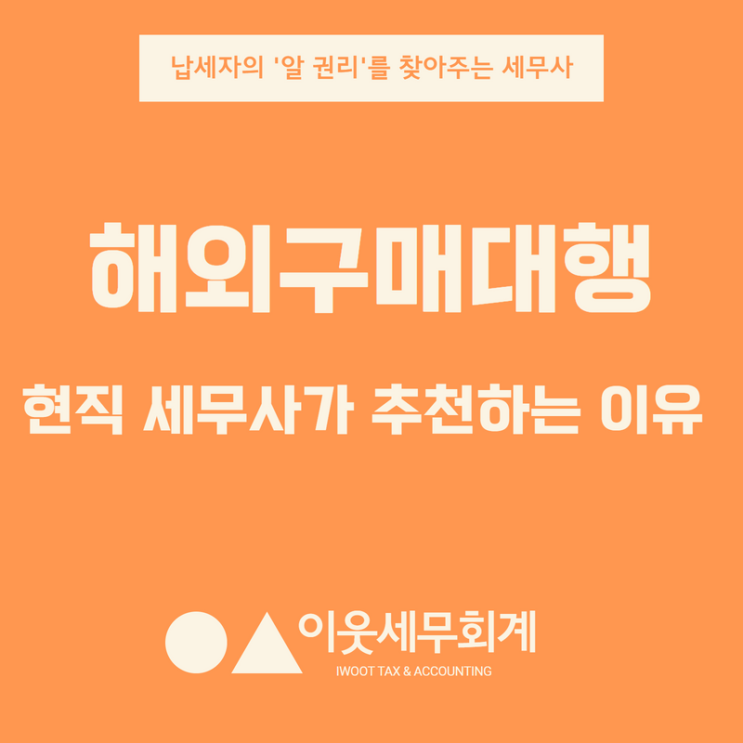 해외구매대행 창업을 현직 세무사가 추천하는 이유 네이버 블로그