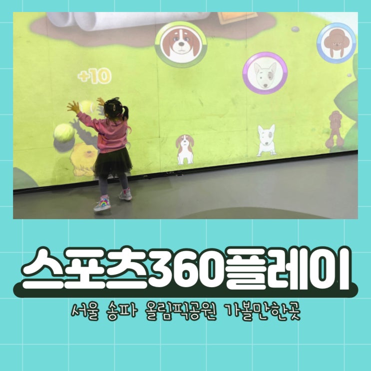 송파데이트 아이랑 가볼만한곳 추천 올림픽공원 놀거리 서울 실내 스포츠체험 예약 주차 요금 정보 네이버 블로그