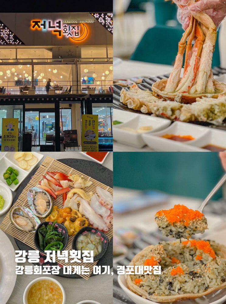 강릉횟집 대게는 저녁횟집 강릉회포장 경포대맛집은 여기 네이버 블로그