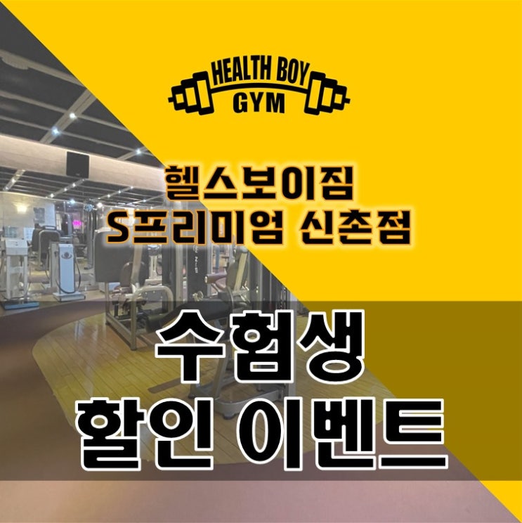 신촌헬스신촌헬스장신촌pt 수능끝 운동시작 그 시작은 헬스보이짐 신촌점에서 현재 수험생할인 진행중 네이버 블로그