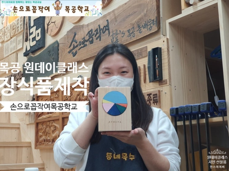 인천에서 지인선물용 장식품제작 목공원데이클래스를 오신 성남목공방 손으로꼽작여목공학교 회원모습 카페 에헤야ayheya