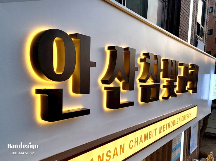 안산간판 안산참빛교회 스텐 후광 채널 교회 종탑 간판 제작 시공 설치사례 네이버 블로그