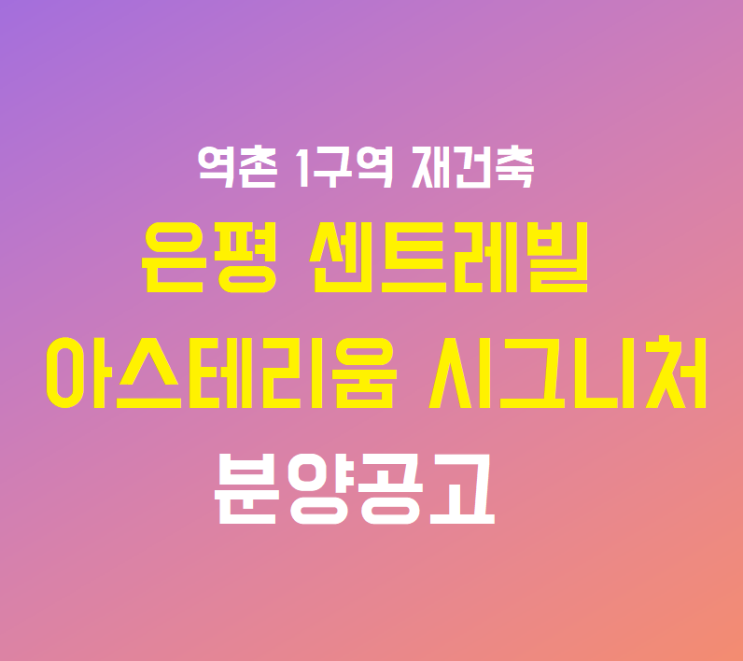 센트레빌 아스테리움 시그니처역촌1구역 분양가 및 1순위 청약조건feat 분양공고일 단지배치도 네이버 블로그