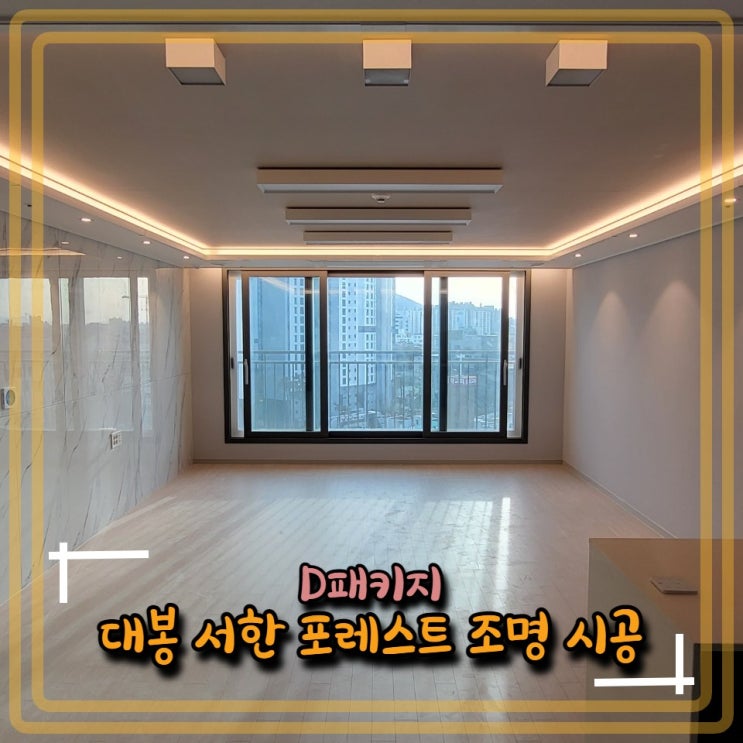 대구 조명 아파트 간접조명 우물천장무드등 설치 대구 신축아파트 조명시공 전문업체 Dr조명 네이버 블로그