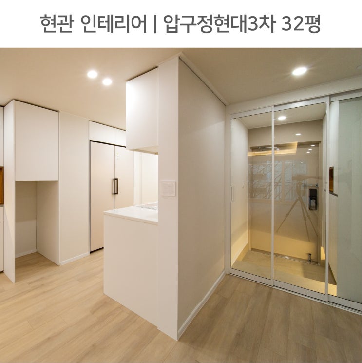 공간별 인테리어 현관 강남구 압구정동 압구정현대3차 32평우드포인트 매입선반과 간접조명으로 은은한 분위기 밝은