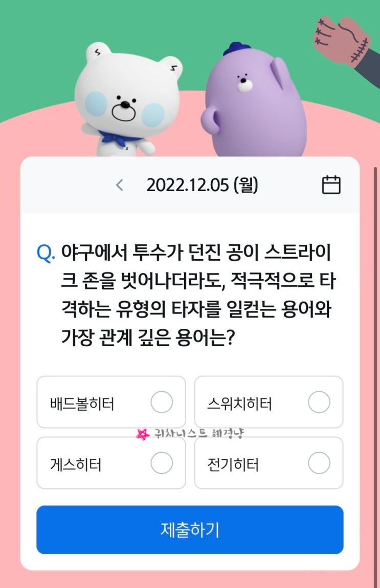 신한쏠 쏠퀴즈 125월 야구에서 투수가 던진 공이 스트라이크 존을 벗어나더라도 적극적으로 타격하는 유형의 타자를 일컫는