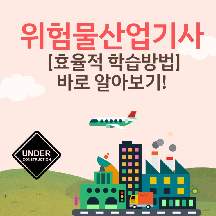 위험물산업기사 인강 필기 이론 및 기출문제 풀이 온캠퍼스에서 네이버 블로그