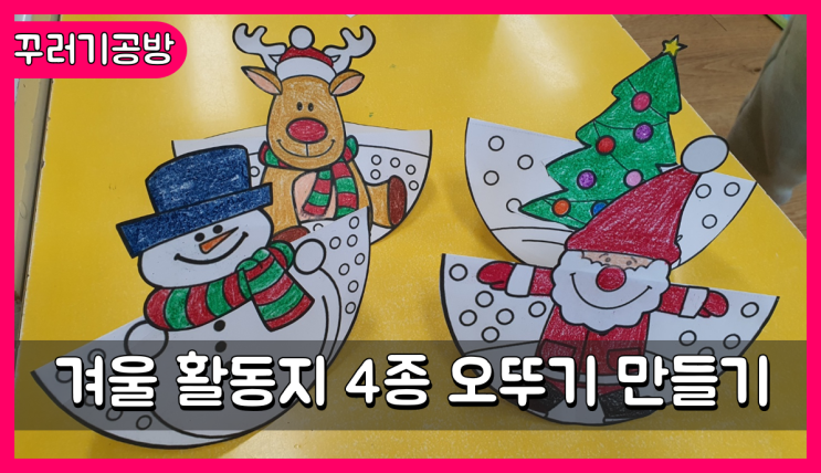 꾸러기 공방 쉽고 재미있는 겨울 활동지 오뚝이 만들기 4종 도안 네이버 블로그