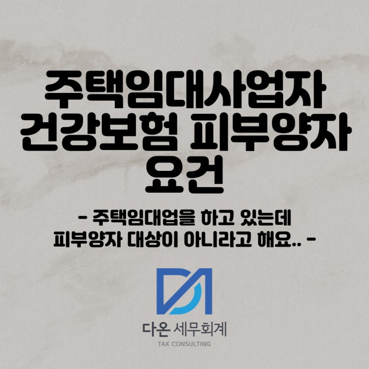 주택임대사업자 건강보험 피부양자 요건 문정세무사송파세무사성남세무사강동세무사 네이버 블로그