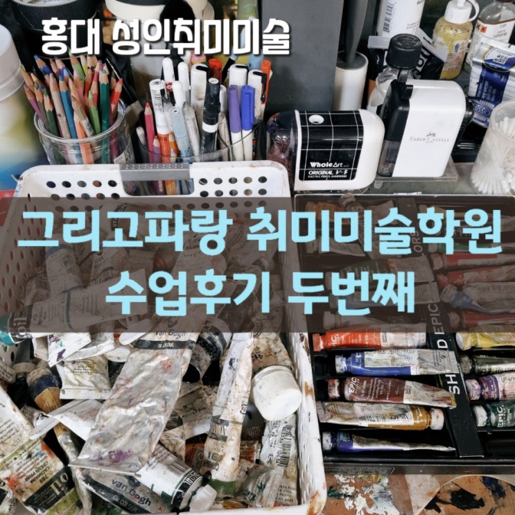 홍대취미미술 추천 그리고파랑 성인미술학원 수업후기 두번째 네이버 블로그