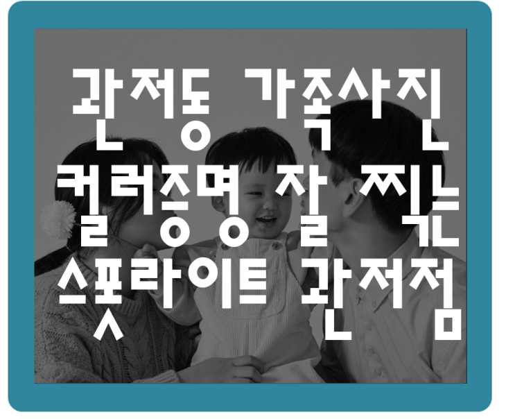관저동 가족사진 컬러증명 잘 찍는 곳 스폿라이트 관저점 네이버 블로그