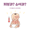 아기 피부 발진 소아과 Or 피부과 갈까 고민될 때 보세요 네이버 블로그