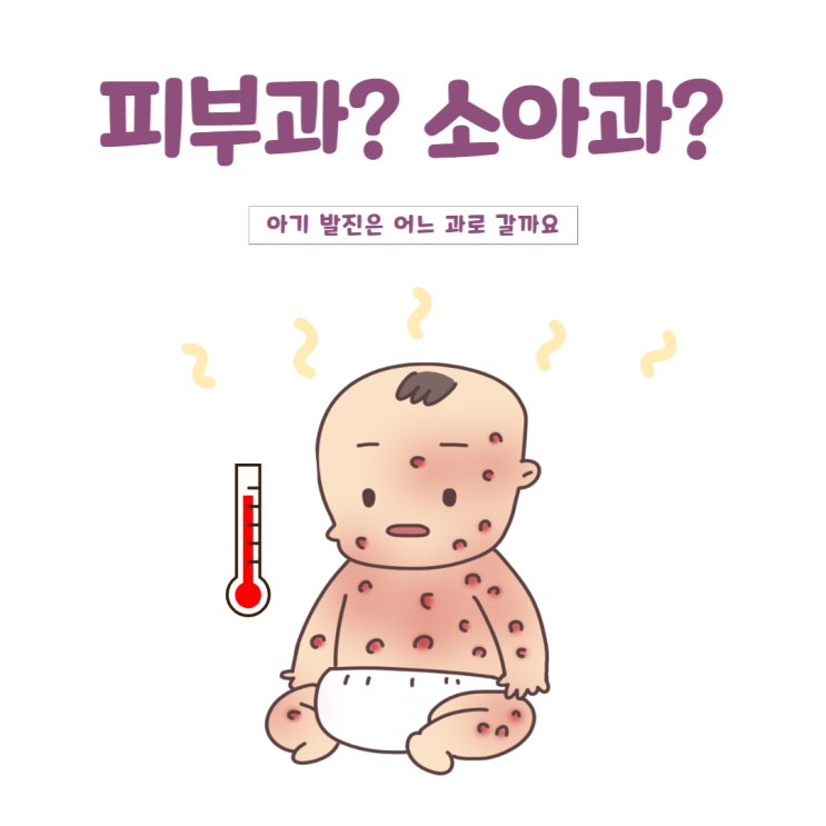 아기 피부 발진 소아과 Or 피부과 갈까 고민될 때 보세요 네이버 블로그