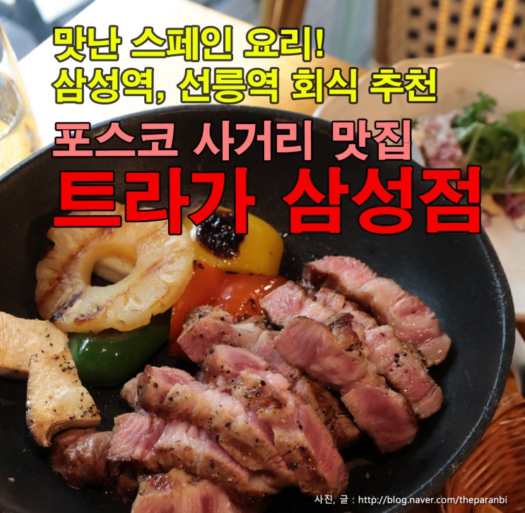 맛난 스페인 요리 삼성역 선릉역회식 추천 포스코사거리맛집 트라가 삼성점 네이버 블로그