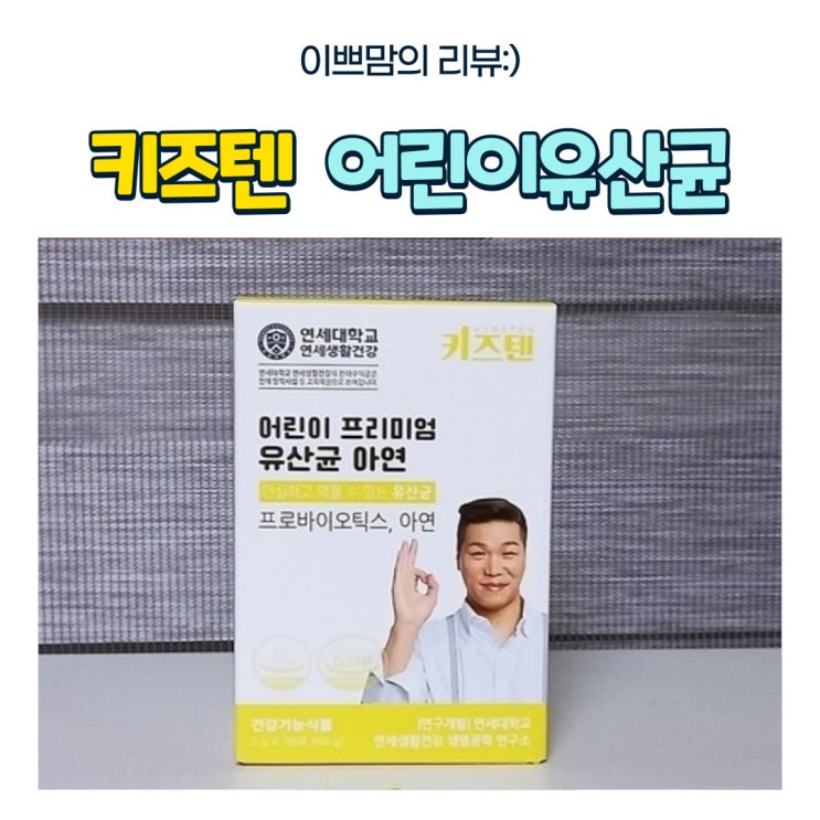 우리 아이 장건강을 위한 키즈텐 어린이 Lgg유산균 어린이 프리미엄 유산균 아연 네이버 블로그
