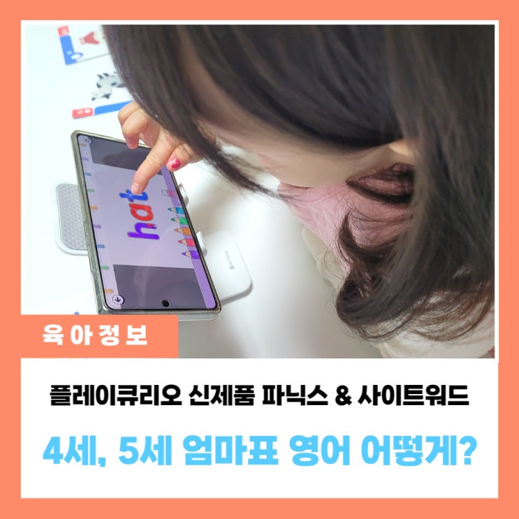 플레이큐리오 파닉스 사이트워드 활용 5세 엄마표 영어 충분해 네이버 블로그