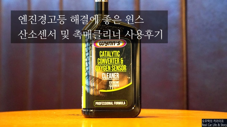 쉐보레 트랙스 엔진경고등 해결에 좋은 연료첨가제 윈스 가솔린 산소센서 및 촉매클리너 후기 네이버 블로그