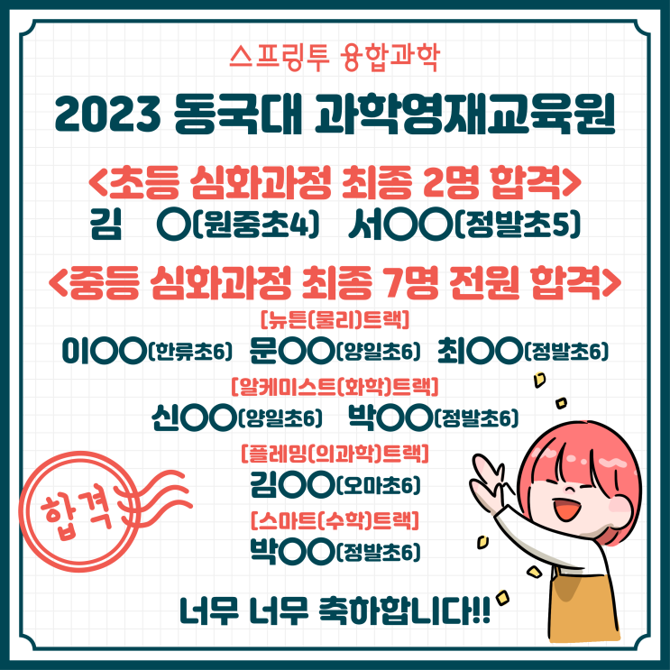 2023학년도 동국대 과학영재교육원 최종 합격자 네이버 블로그
