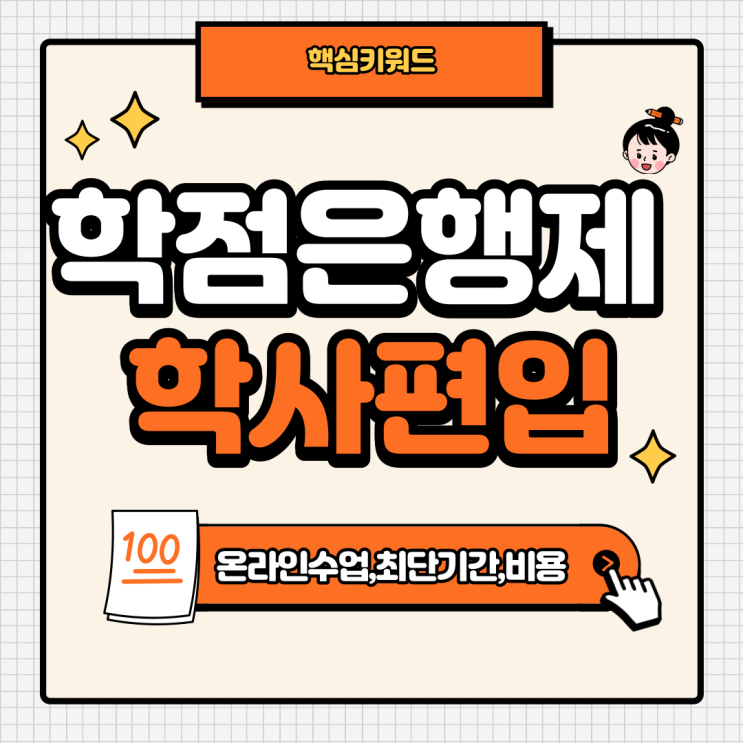학점은행제 학사편입 하는법 핵심은 온라인수업최단기간최소비용 네이버 블로그