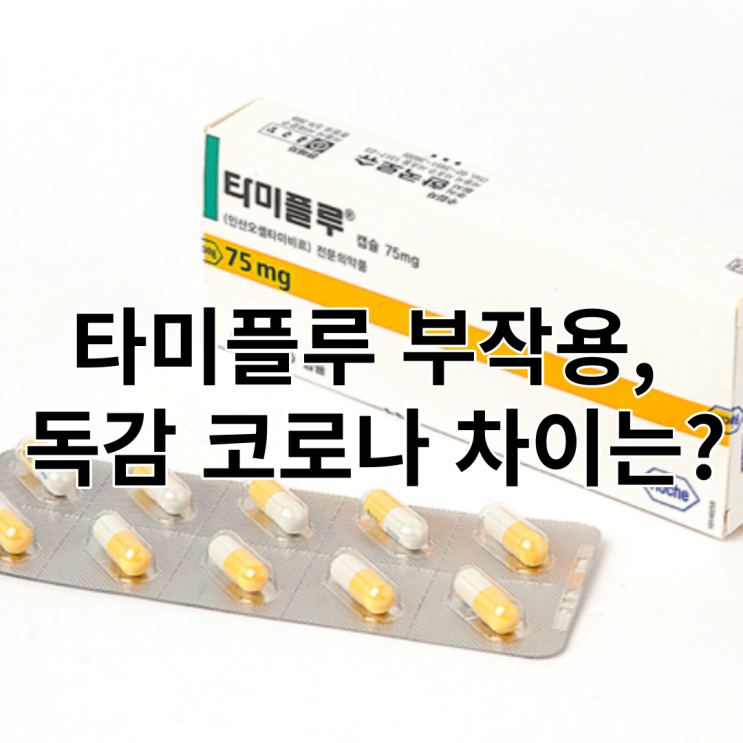 타미플루 부작용 독감 코로나 차이는 네이버 블로그