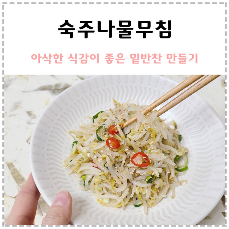 숙주나물요리 아삭한 식감이 좋은 숙주나물무침 네이버 블로그