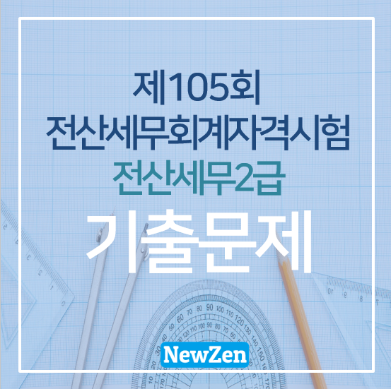 105회 전산세무회계자격시험 전산세무2급 기출문제실무풀이 네이버 블로그