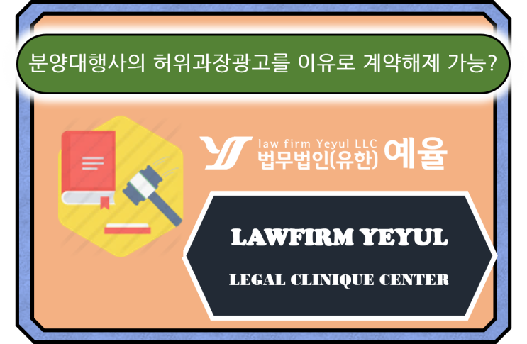 분양대행사의 허위사실 고지를 이유로 계약을 파기할 수 있을까 네이버 블로그