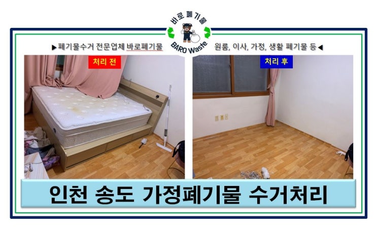 인천 송도 가정폐기물 원룸정리 침대 세탁기 옷장 버리기 대형폐기물 폐가구수거 처리방법 네이버 블로그