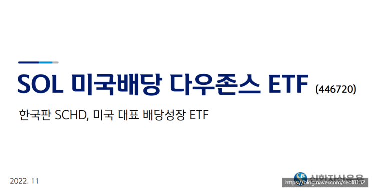 SOL 미국배당 다우존스 ETF 분석 (Ft. SCHD와 비교 및 배당금·수수료) : 네이버 블로그