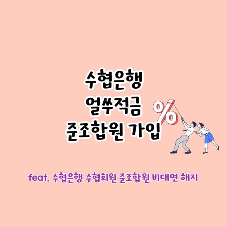 수협은행 준조합원 가입 후 적금 가입 및 준조합원 해지방법 네이버 블로그