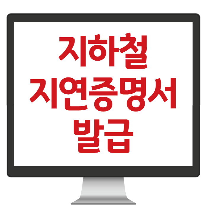 지하철 지연증명서 발급 방법 노선별로 알아봅시다 네이버 블로그