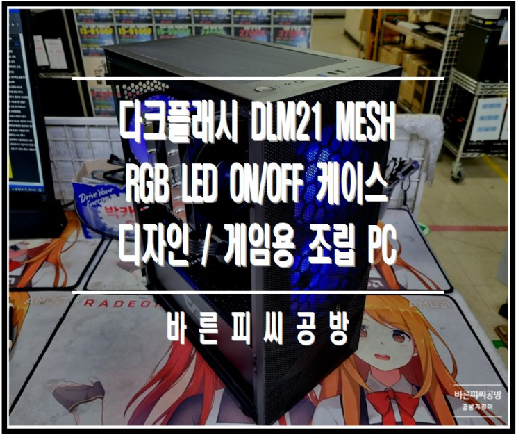[바른피씨공방] 다크플래시 DLM21 MESH / RGB LED ON/OFF 케이스 / 디자인, 게임용 조립 PC : 네이버 블로그