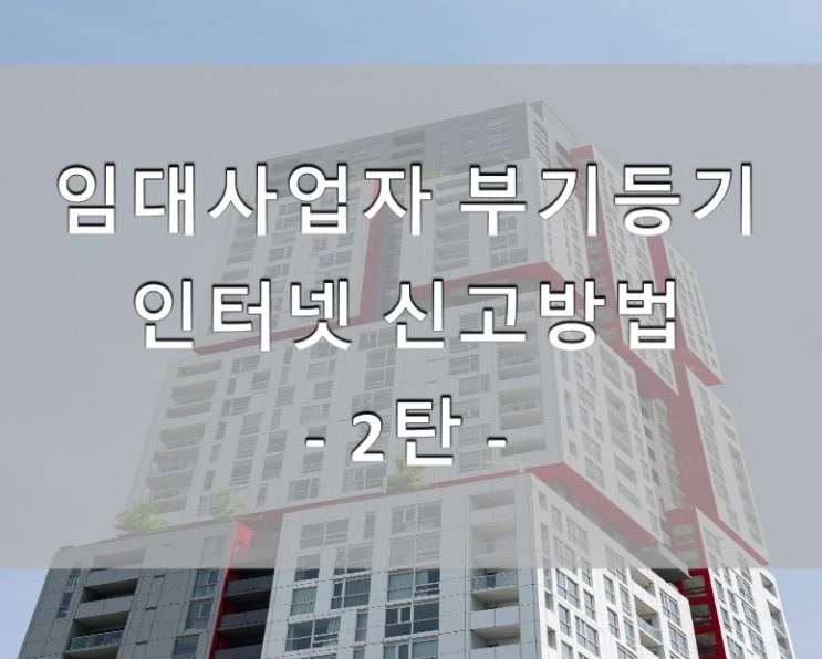 대사업자 부기등기 인터넷신청방법 2탄 네이버 블로그