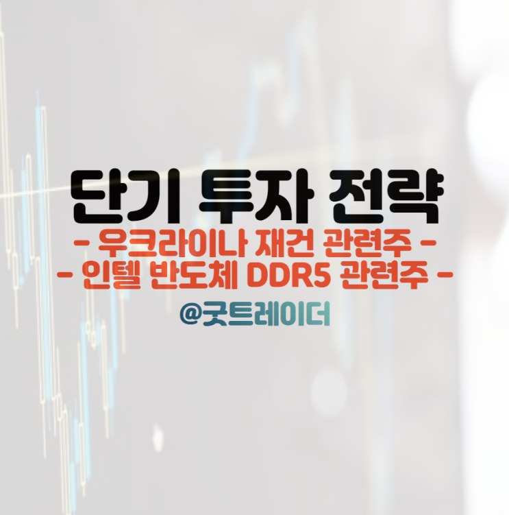 우크라이나 재건 인텔 반도체 Ddr5 관련주 주식투자 전략ft경제뉴스 네이버 블로그