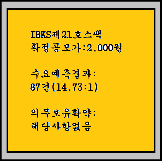 스팩공모주 아이비케이에스제21호스팩 : 네이버 블로그