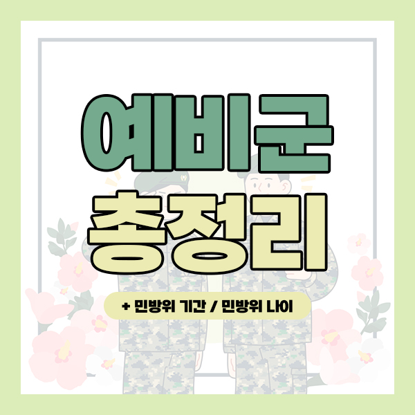 예비군 기간 언제까지 시간복장 총정리 민방위 나이 네이버 블로그
