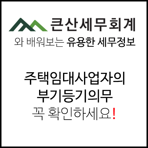 주택임대사업자 주택임대사업자의 부기등기 꼭 확인하세요 By 부천남부천인천세무사 큰산세무회계 네이버 블로그