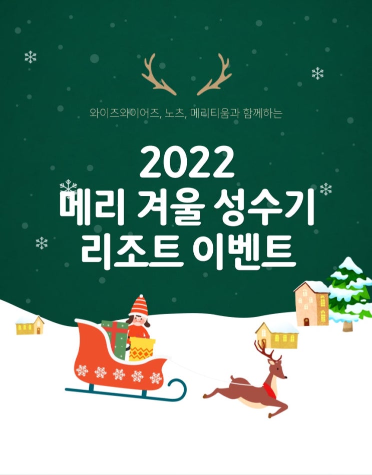 와이즈와이어즈, 2022 겨울성수기 리조트 EVENT : 네이버 블로그