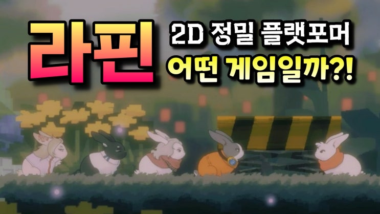라핀(LAPIN) - 용감한 토끼 탐험대의 모험을 다룬 2D 정밀 플랫포머 게임 : 네이버 블로그