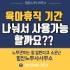 부산대표노무사추천육아휴직 기간을 나눠서 사용해도 될까요 부산노무사추천 힘찬노무사사무소 네이버 블로그