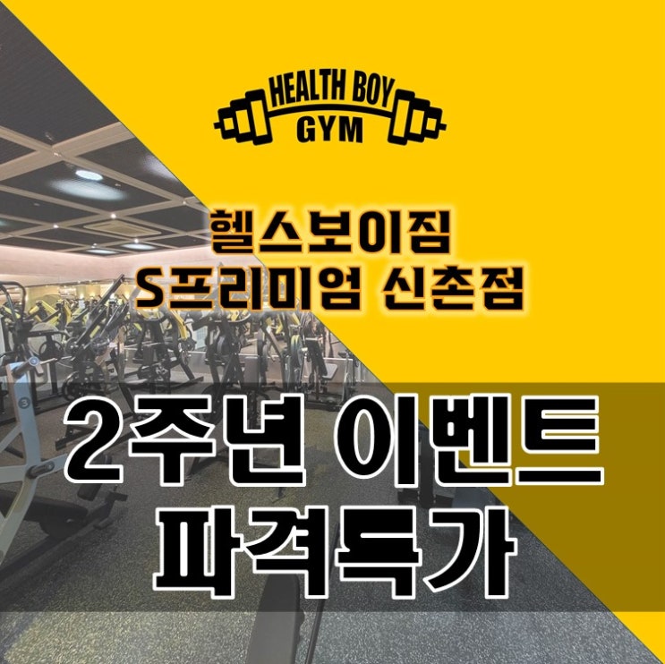 신촌헬스신촌헬스장신촌pt 신촌헬스장은 헬스보이짐 현재 2주년 특가 이벤트 진행중~ 다시 한 번 돌아온 오픈특가